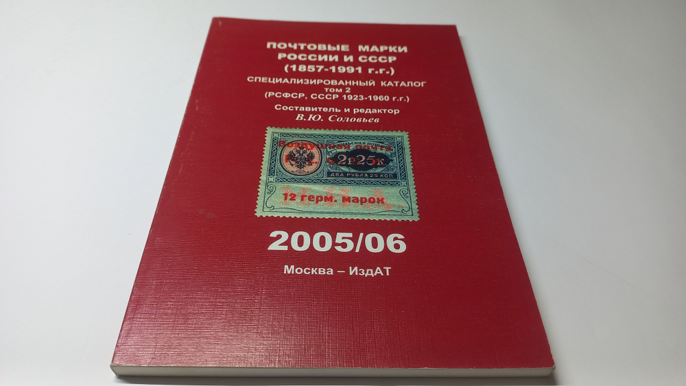 Почтовые марки России и СССР (1857-1991 гг.). Специализированный каталог. Том 2. (РСФСР, СССР ...