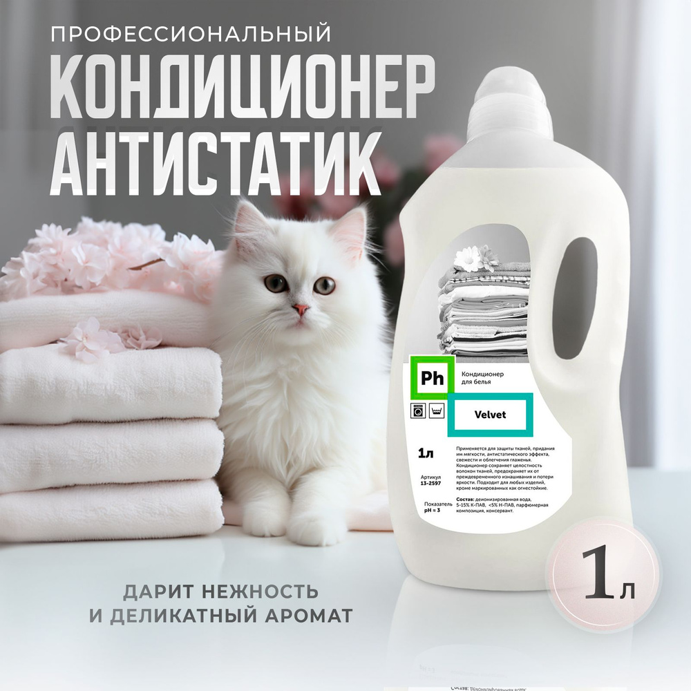 Кондиционер антистатик 1 л для ополаскивания белья профессиональный ...