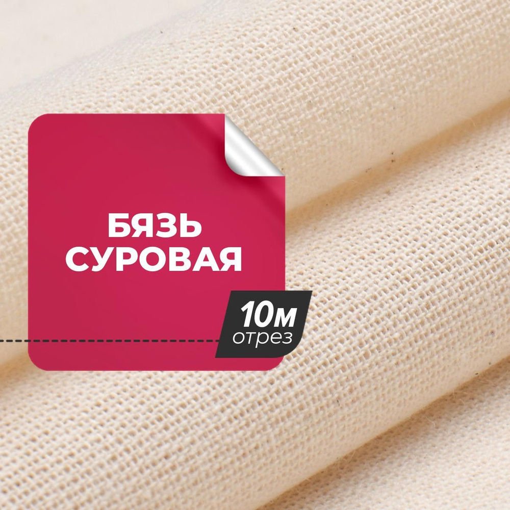 Ткань Бязь суровая для шитья сумок, одежды, вышивания, техническая ...