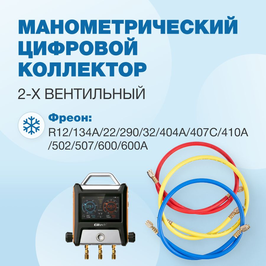 Цифровой манометрический 2х вентильный коллектор Elitech MS-2000 ...