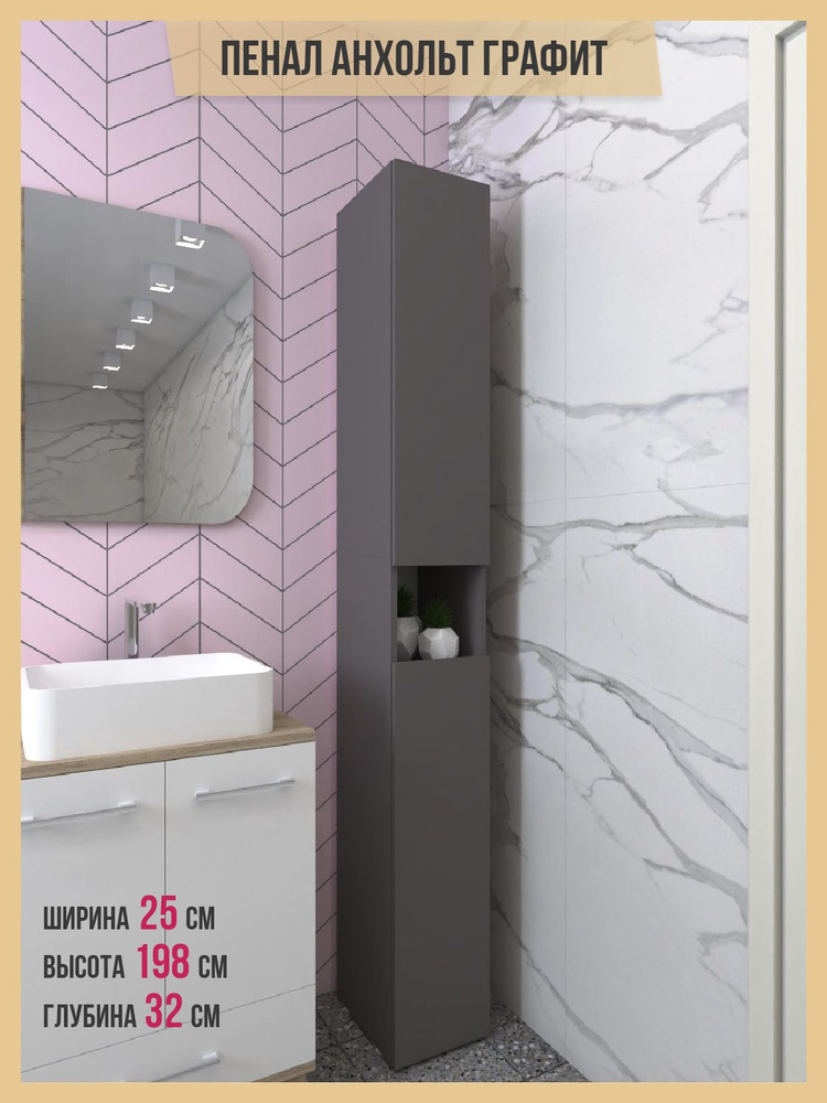 Шкаф-пенал для ванной Графит купить на OZON по низкой цене (1079833555)