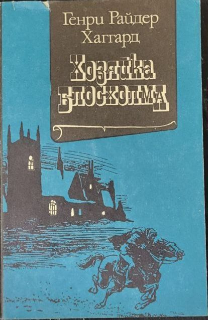 Хозяйка Блосхолма | Хаггард Генри Райдер, Рыкова Надежда Януарьевна ...