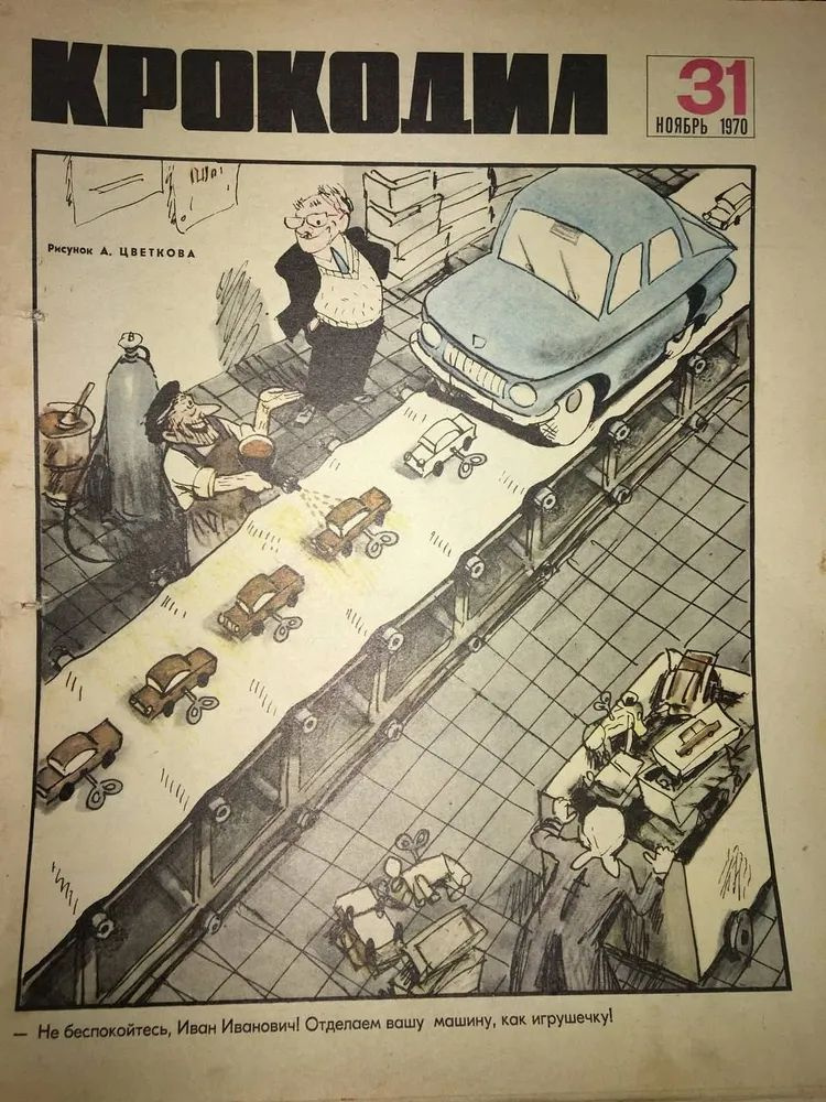 Журнал "Крокодил" №31 1970 - купить с доставкой по выгодным ценам в ...