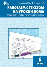 Работаем с текстом на уроке и дома. Рабочая тетрадь по русскому языку ...