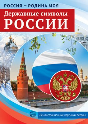 Демонстрационные картины РОССИЯ-РОДИНА МОЯ Державные символы России ...