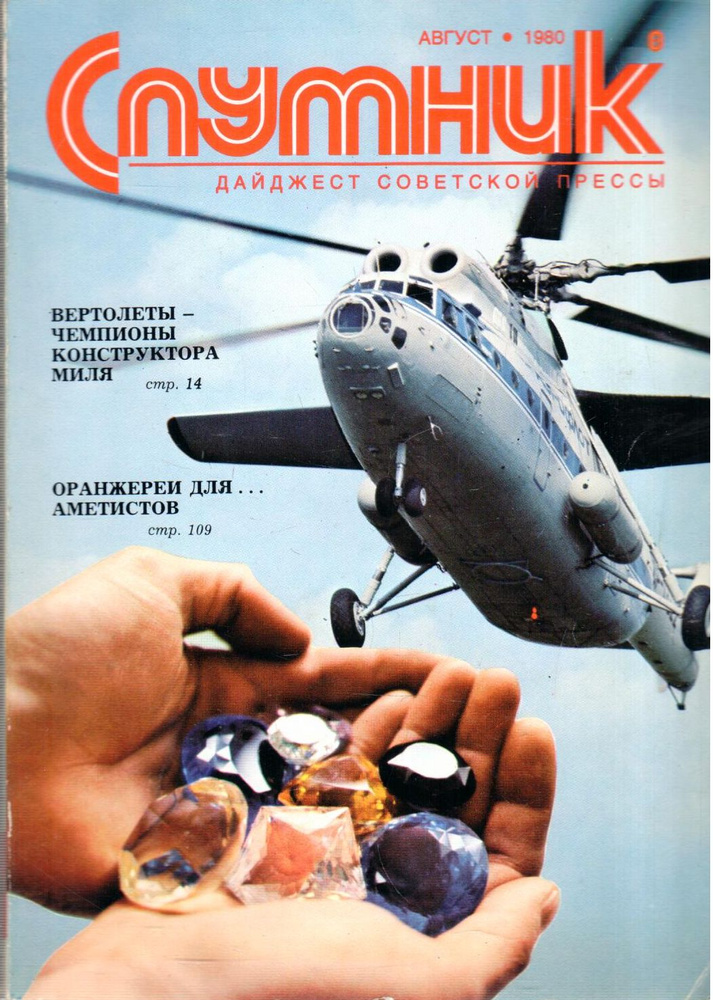 Журнал "Спутник" №8 август 1980 - купить с доставкой по выгодным ценам в интернет-магазине OZON ...