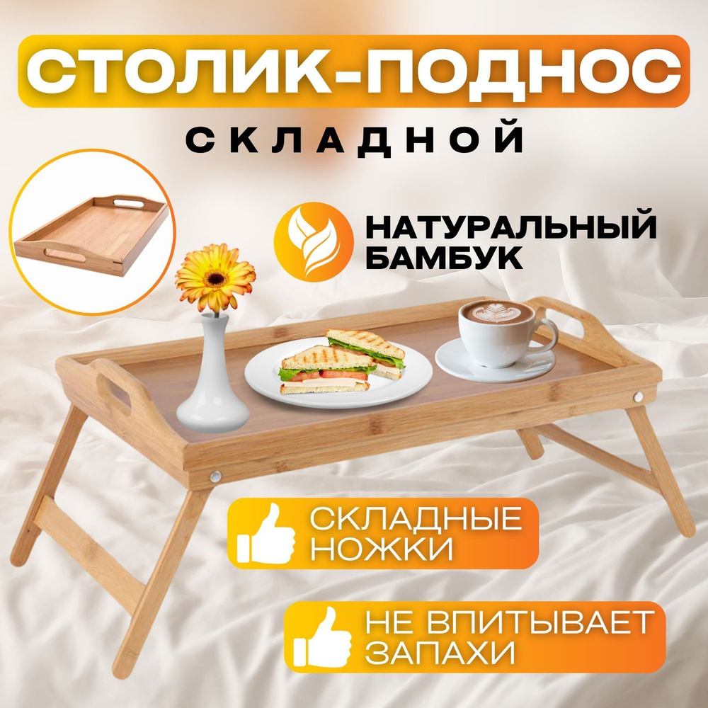 Столик для завтрака, поднос чайный складной. - купить с доставкой по ...
