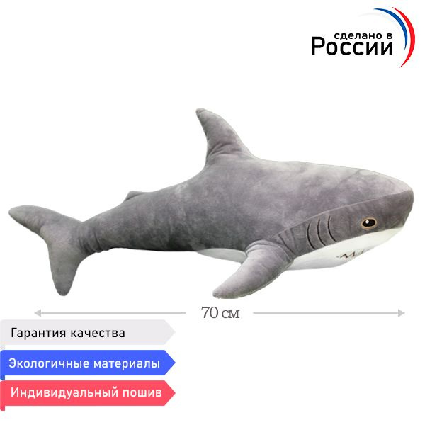 Акула большая мягкая игрушка 70 см - купить с доставкой по выгодным ...