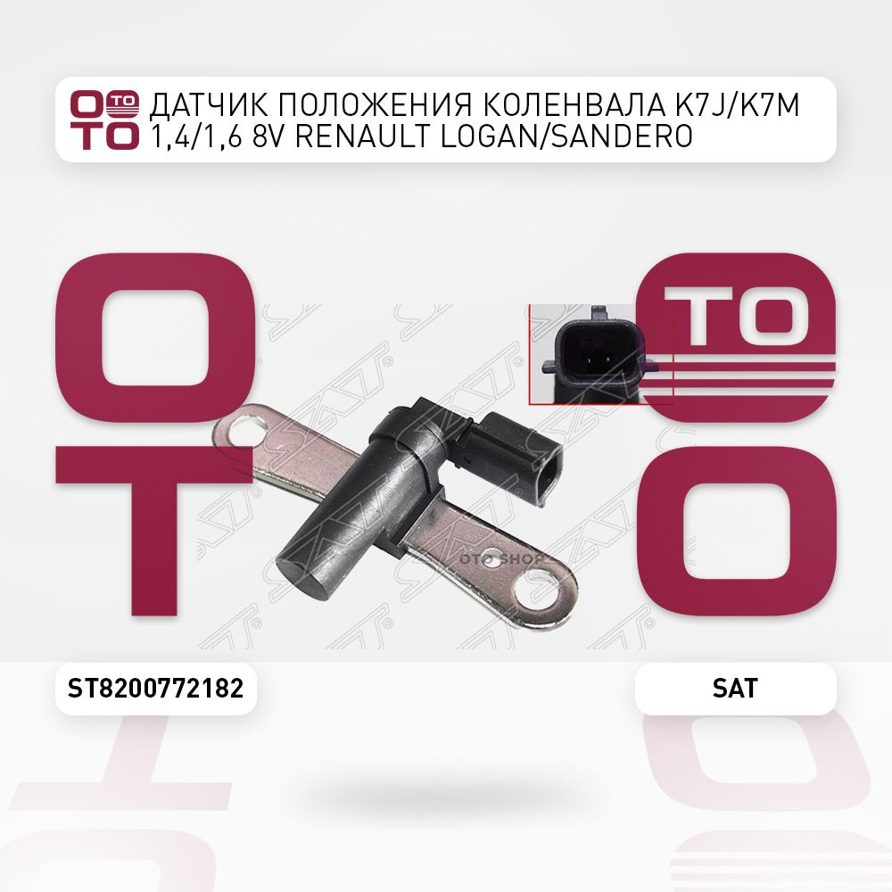 Датчик положения коленвала K7J / K7M 1, 4 / 1, 6 8V Renault ( Ренаут / Рено ) Logan ( Логан ...