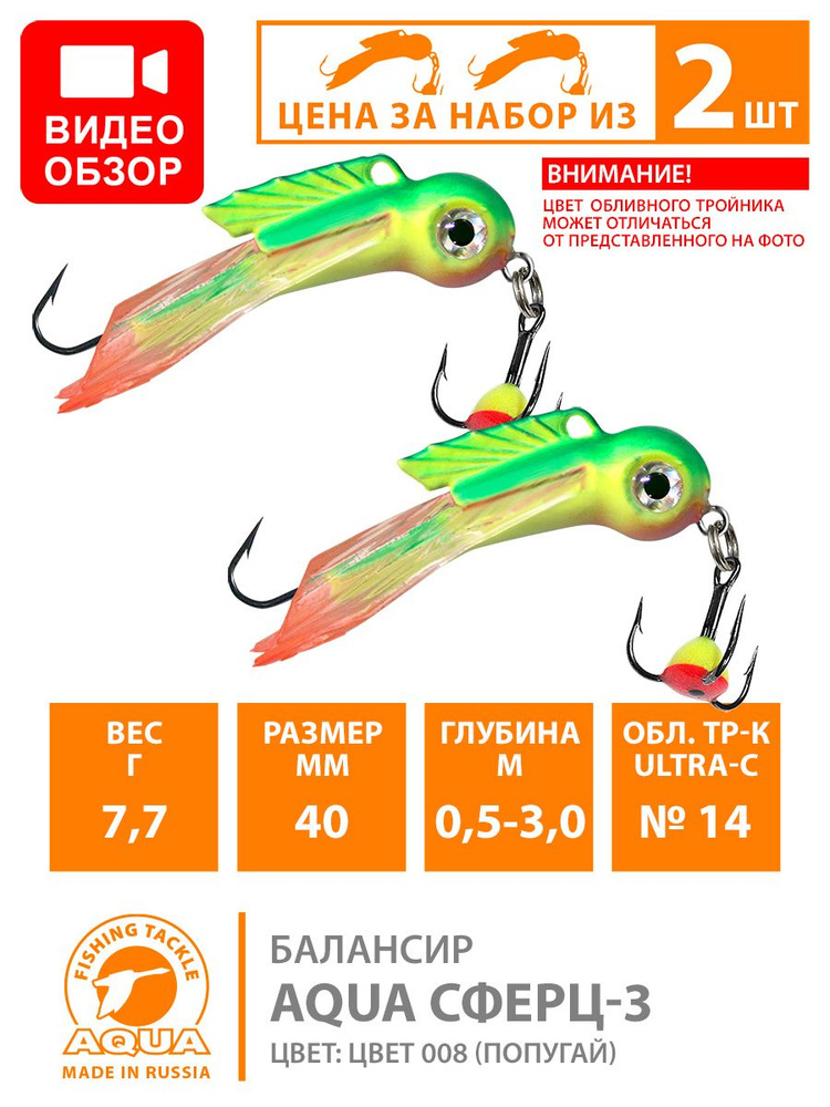 Балансир для зимней рыбалки AQUA Сферц-3 40mm 7,7g на окуня, судака ...
