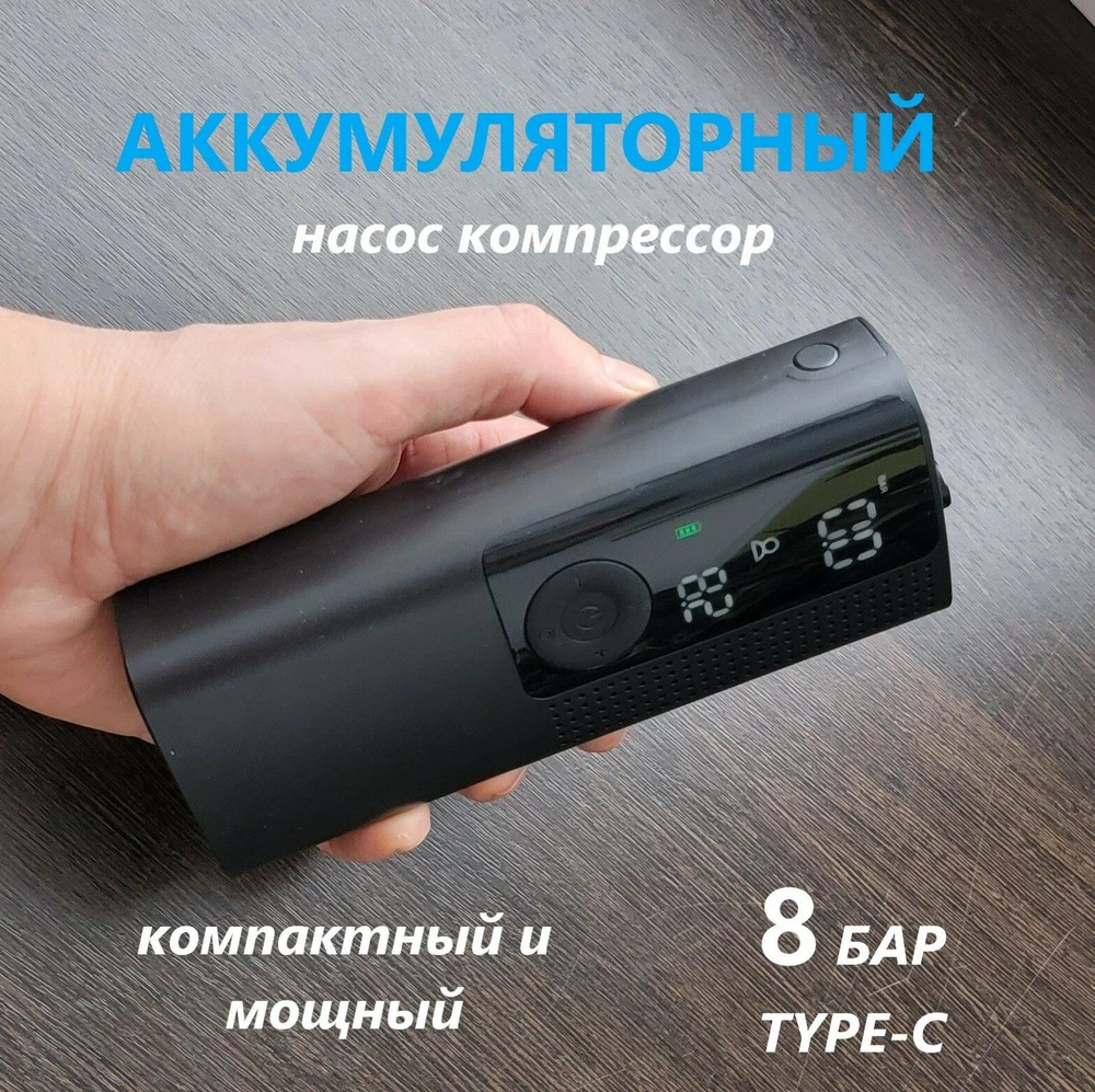 Автомобильный насос компрессор аккумуляторный Type-C 2000мАч 8 бар PR ...