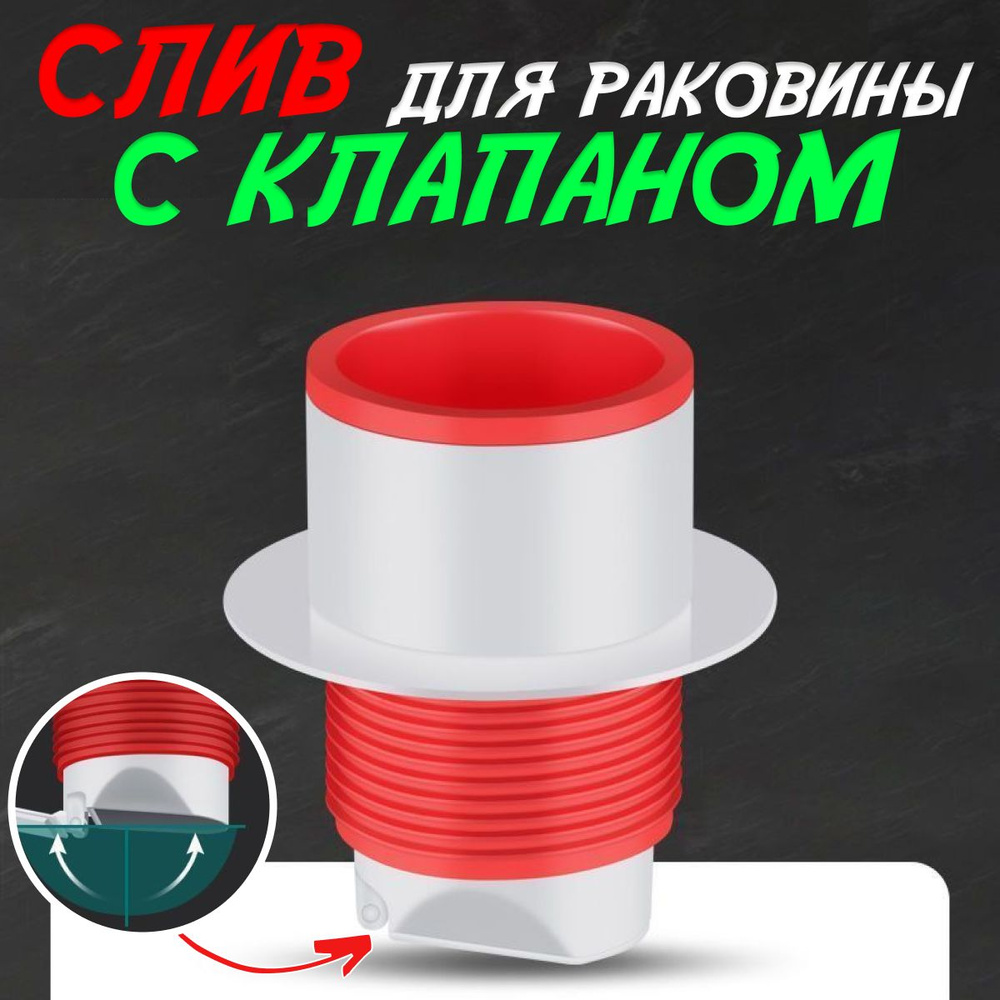 Слив для раковины, 40-50 мм / обратный клапан для раковины и труб с ...