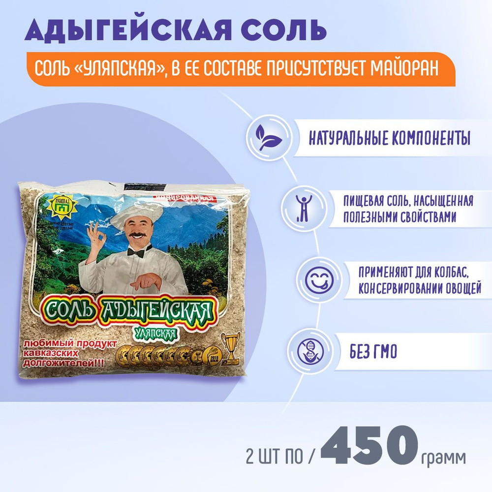 Адыгейская соль Уляпская 2 шт по 450 грамм - купить с доставкой по ...