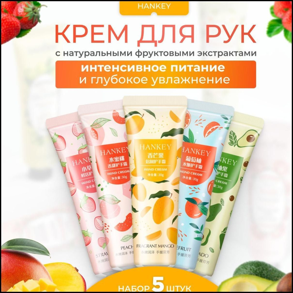 Hiisees Крем для рук с натуральными фруктовыми экстрактами, увлажняющий ...