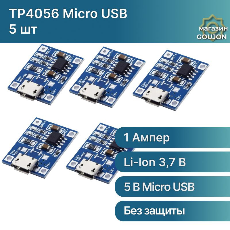 Модуль зарядки TP4056 Micro USB, зарядное устройство для li-ion ...