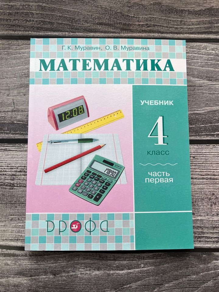 Муравин. Математика. 4 класс. Учебник. Первая часть - купить с ...