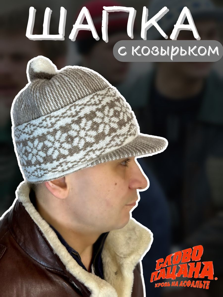 Шапка Слово Пацана - купить с доставкой по выгодным ценам в интернет ...