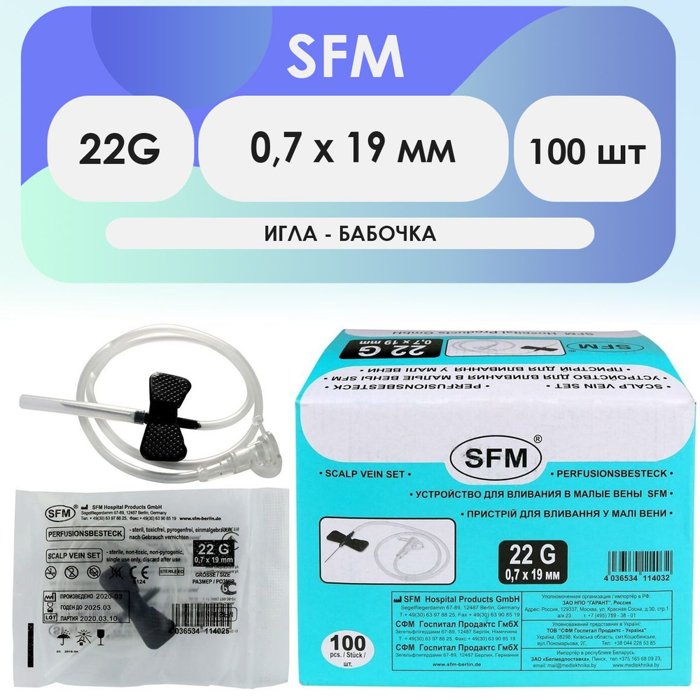 Игла-бабочка SFM 22G (0,7 х 19 мм) LUER-LOCK - 100 шт - купить с ...