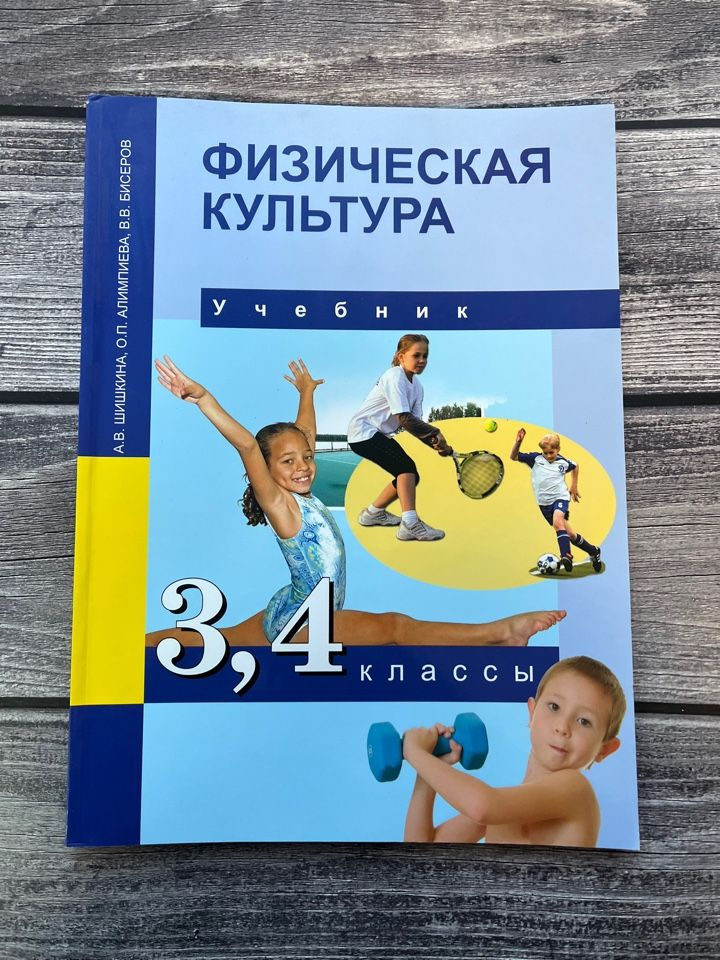 Шишкина. Физическая культура. Учебник. 3-4 классы - купить с доставкой ...