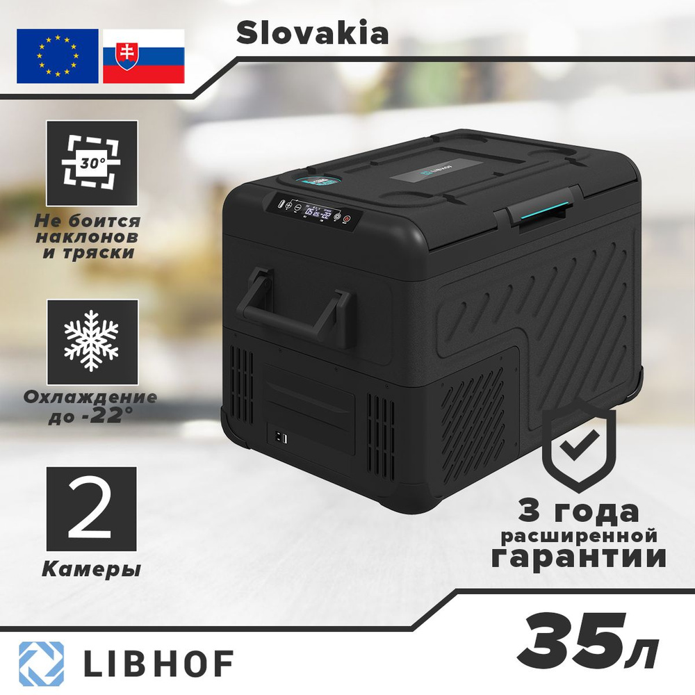 Автохолодильник компрессорный Libhof W-35D, 35л - купить с доставкой по выгодным ценам в ...