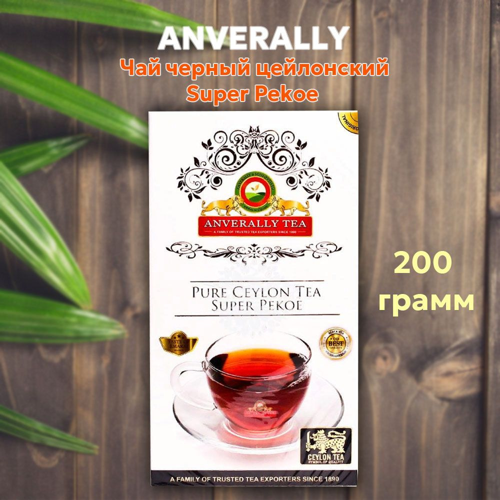 Чай листовой Анвералли / Anverally Super Pekoe 200 гр - купить с ...
