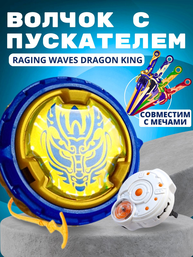 ВОЛЧОК с запускателем, совместим с Мечом Infiniti Nado Raging Waves ...