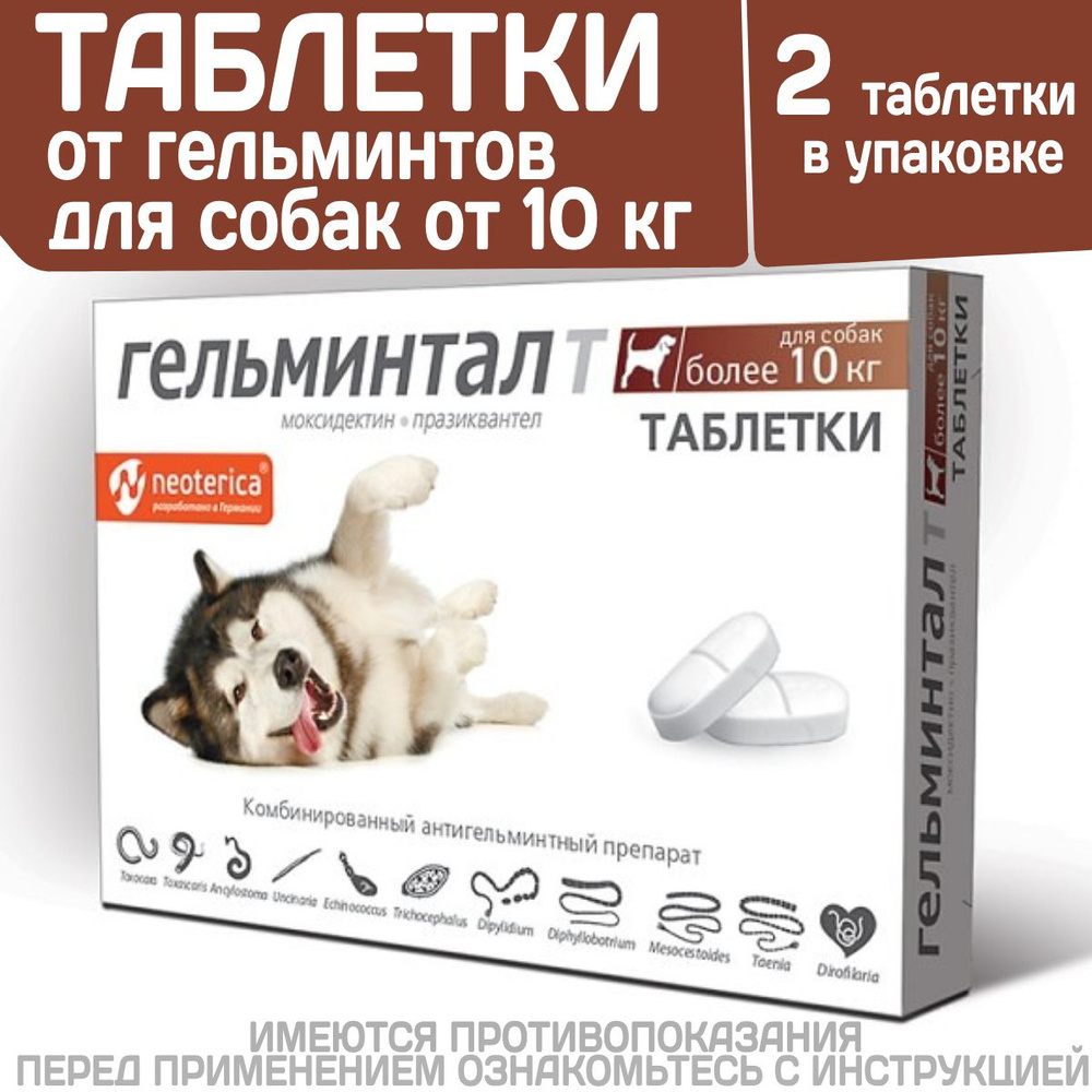 Таблетки от гельминтов, профилактика дирофиляриоза для собак более10кг ...