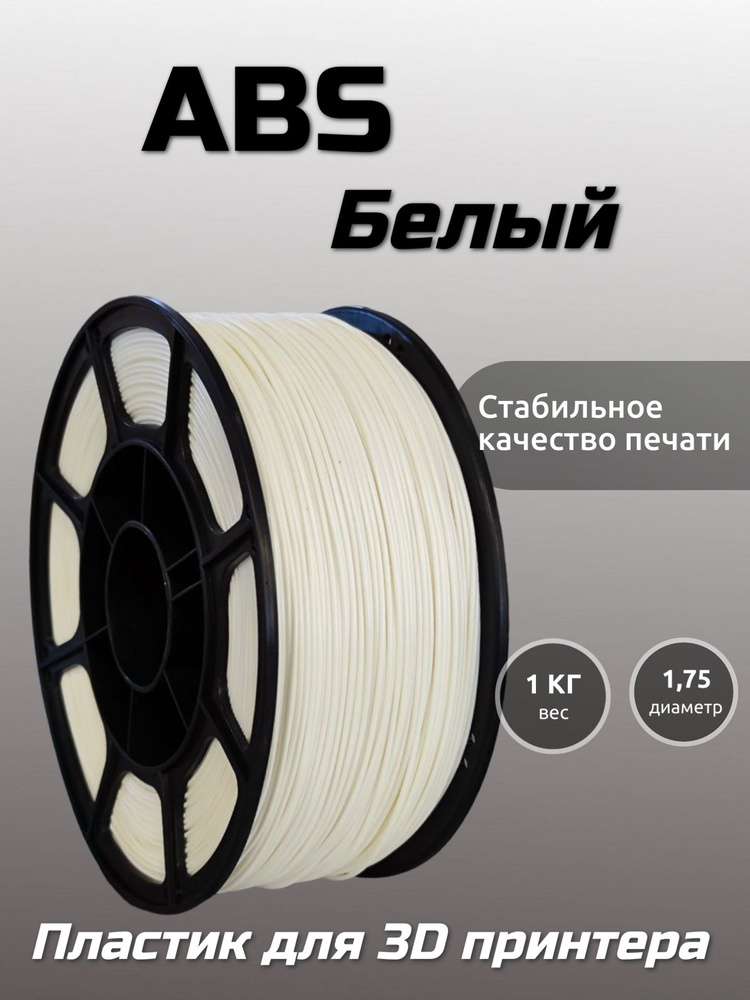 Пластик для 3D печати ABS МАКО 1.75 "Белый", 1 кг - купить с доставкой ...