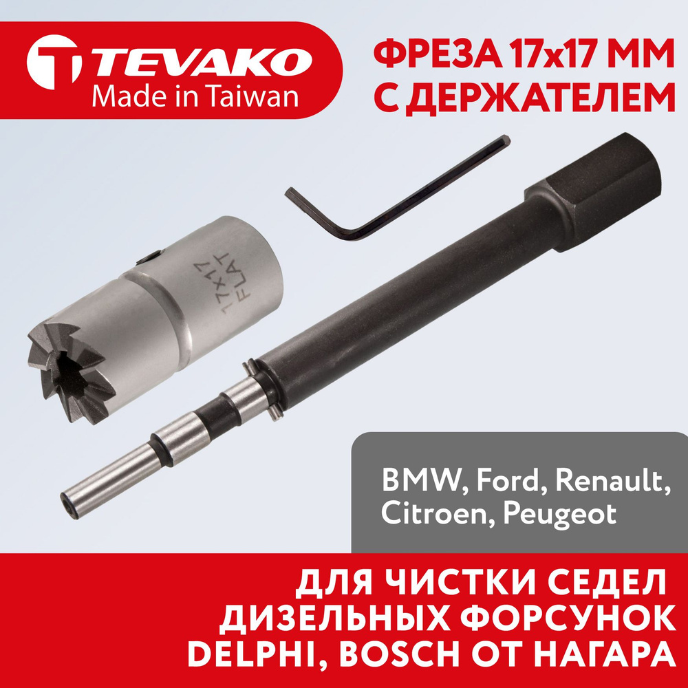 Фреза (зенкер) 17х17 с держателем для очистки дизельных колодцев ...
