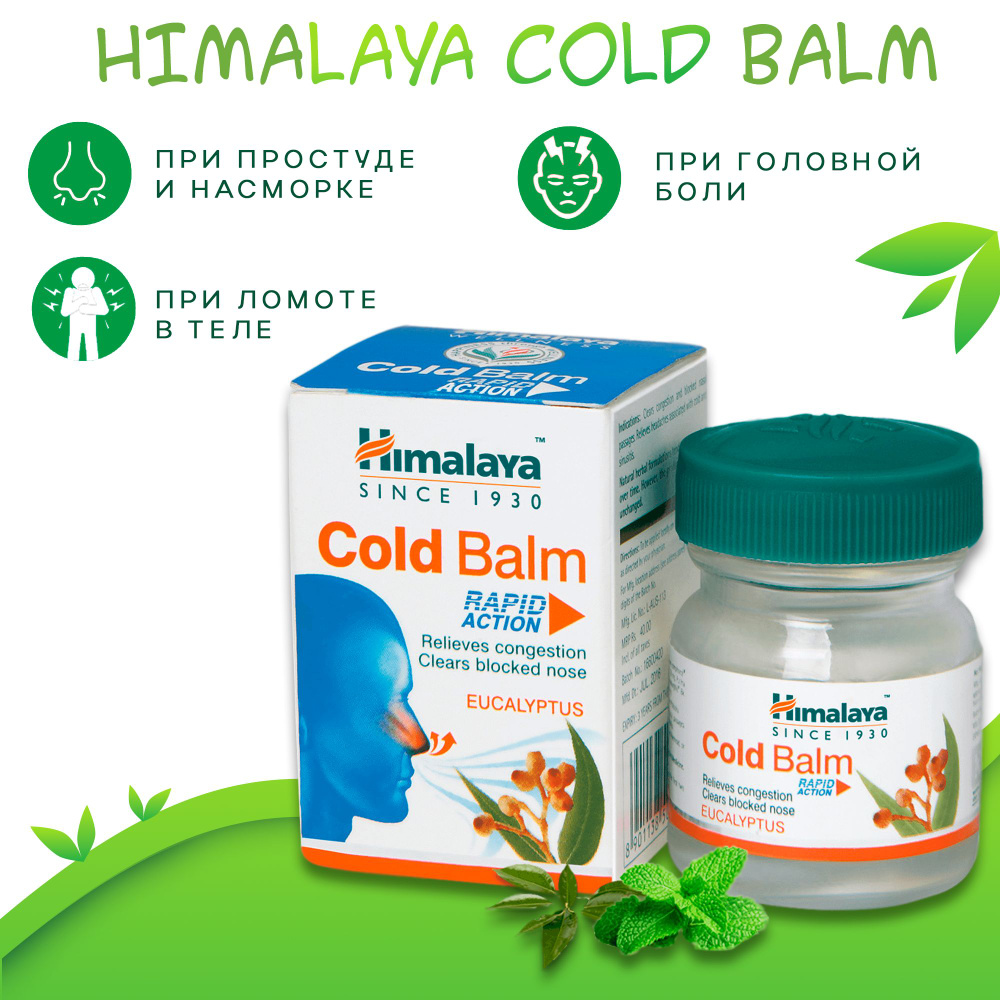 Бальзам от простуды Himalaya Cold Balm, быстрого действия, 10 г купить ...