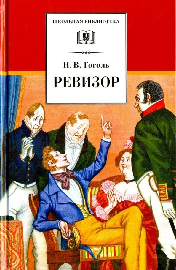Ревизор | Гоголь Николай Васильевич - купить с доставкой по выгодным ...