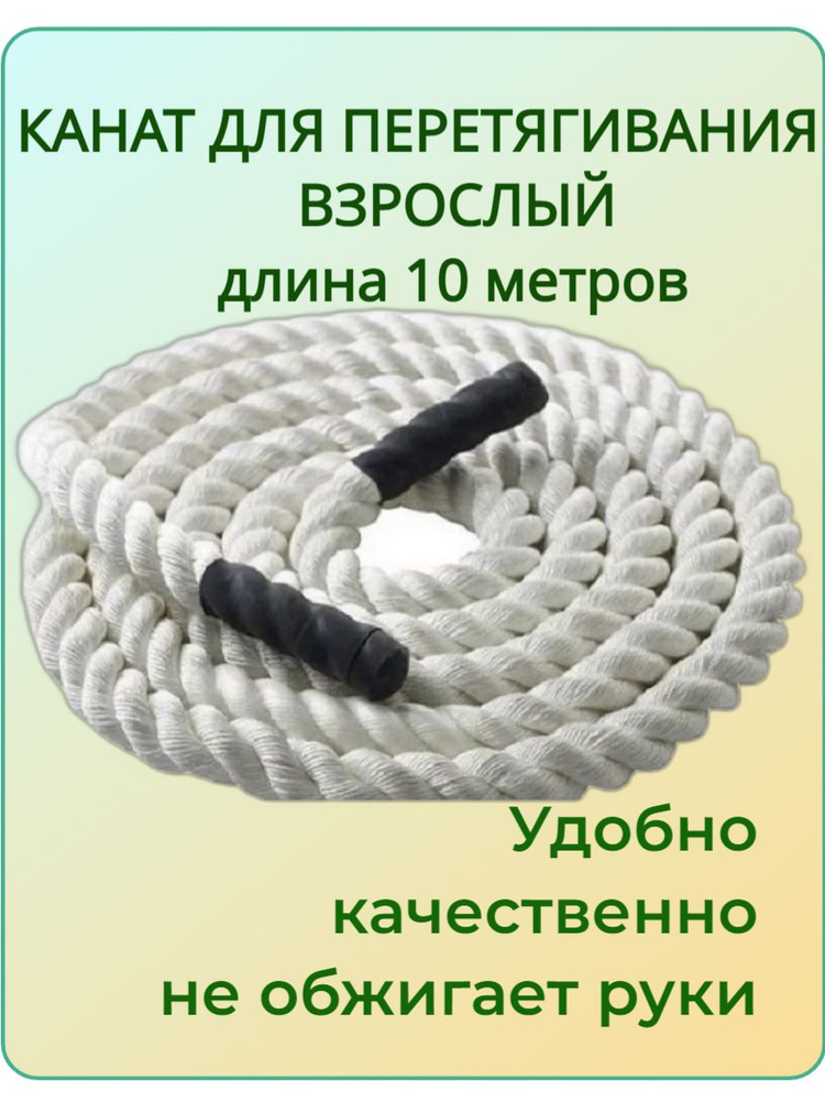 Спортивный канат для перетягивания и кроссфита 10 м 40 мм. ВЗРОСЛЫЙ ...