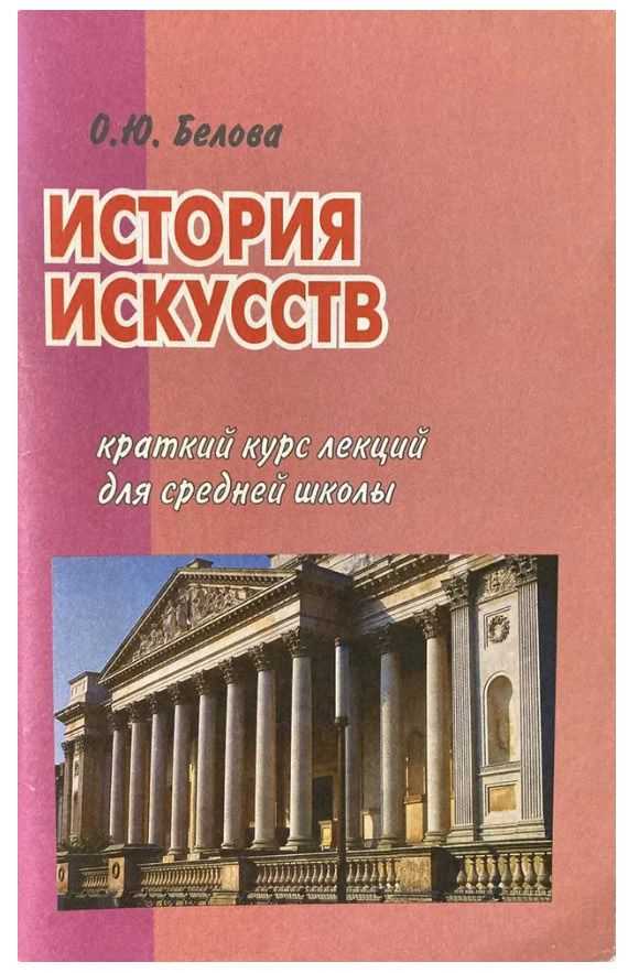 История искусств (Зарубежное искусство). Краткий курс лекций для ...