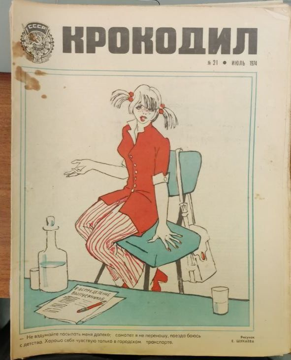 Журнал Крокодил 1974 №21 - купить с доставкой по выгодным ценам в интернет-магазине OZON ...