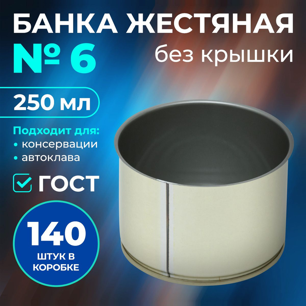 Банка для консервирования "Без крышки", 250 мл - купить по выгодным ...