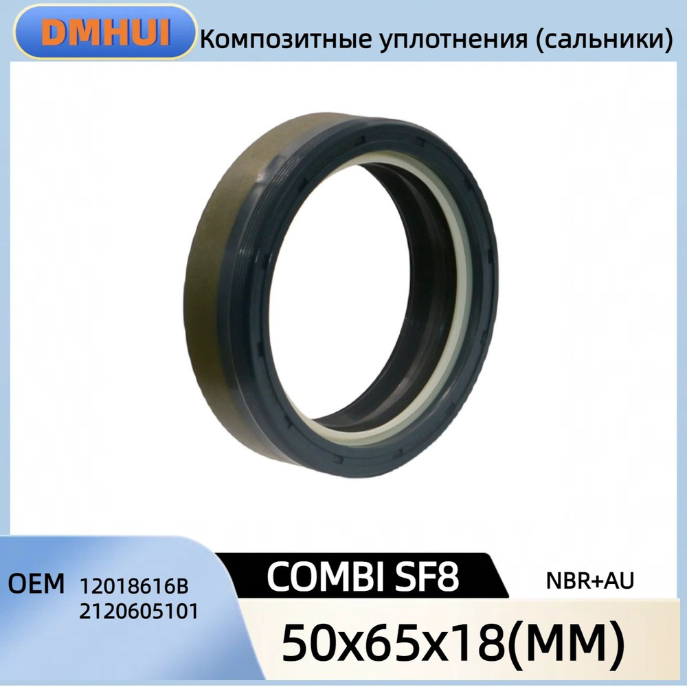 Сальник 50x65x18 COMBI SF8 - DMHUI арт. 12018616B,2120605101 - купить по выгодной цене в ...
