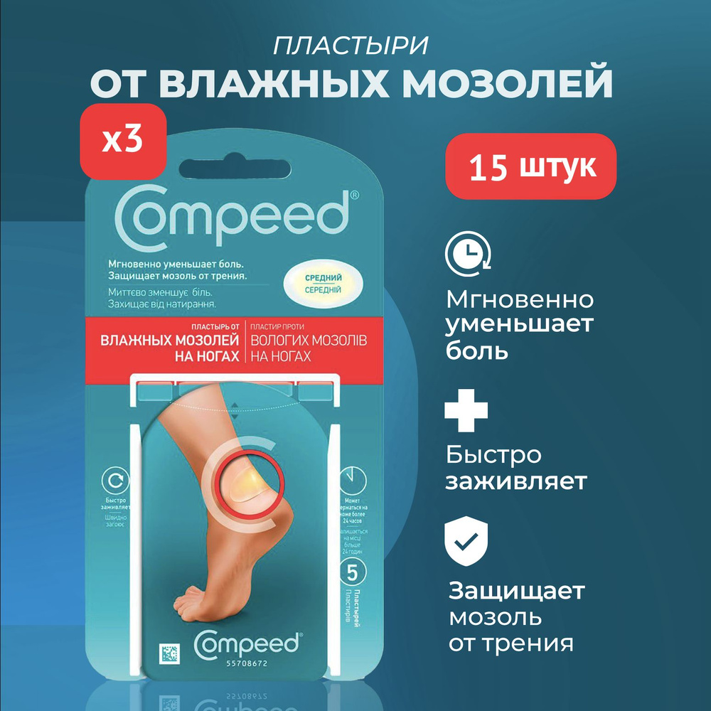 Пластырь Compeed от влажных мозолей на ногах, дышащий телесный против натирания от натоптышей 3 ...