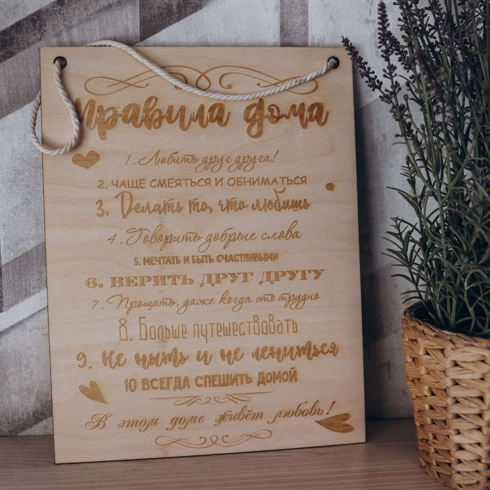 Декоративная табличка ,,Правила дома", 27 см, 1 см - купить в интернет ...