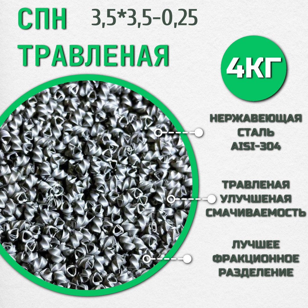 СПН насадка Травленая нержавеющая 3,5х3,5 - 4 кг, для царги 3 дюйма 1 ...