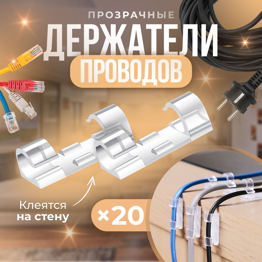 Держатель для проводов кабеля гирлянд набор из 20 шт 6 8 мм