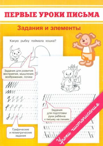 Первые уроки письма. Задания и элементы - купить с доставкой по ...