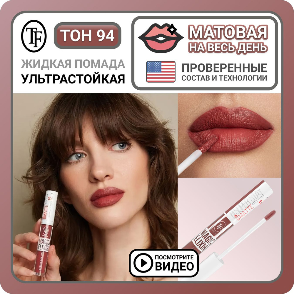 Стойкая матовая помада для губ TF Cosmetics MAGIC ELIXIR тон 94 ...