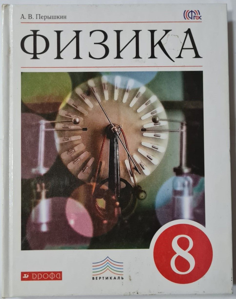 Физика, 8 класс | Перышкин Александр Васильевич - купить с доставкой по ...