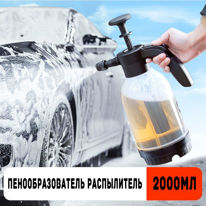 Пенообразователь распылитель 2л - купить с доставкой по выгодным ценам ...