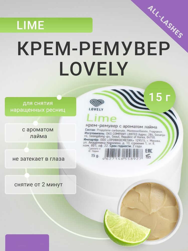 Крем-ремувер для снятия наращенных ресниц Лавли Лайм, 15 г - купить с ...