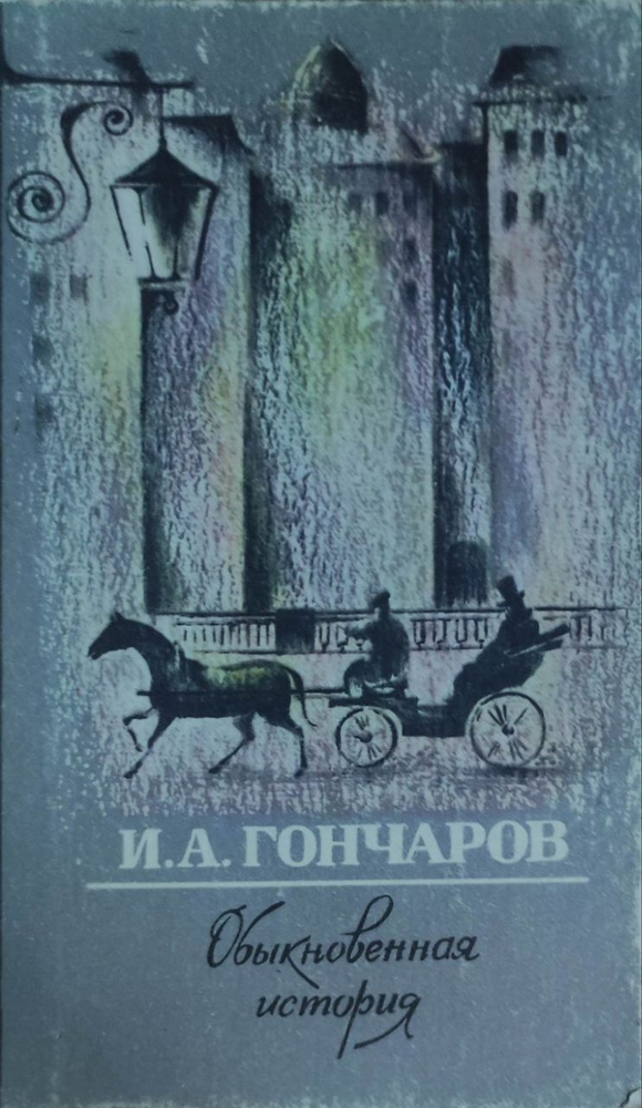 Гончаров Иван Александрович. Обыкновенная история - купить с доставкой ...