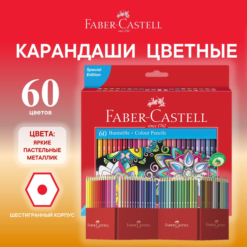 Карандаши цветные Faber Castell подарочные 60 цв. - купить с доставкой ...