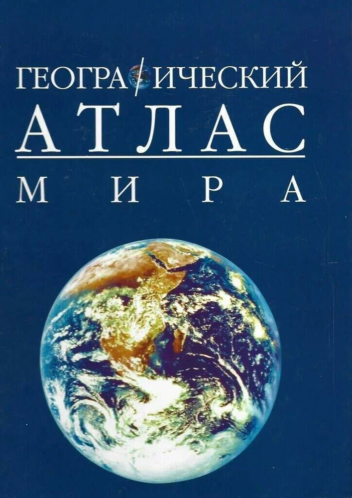Географический атлас мира - купить с доставкой по выгодным ценам в ...