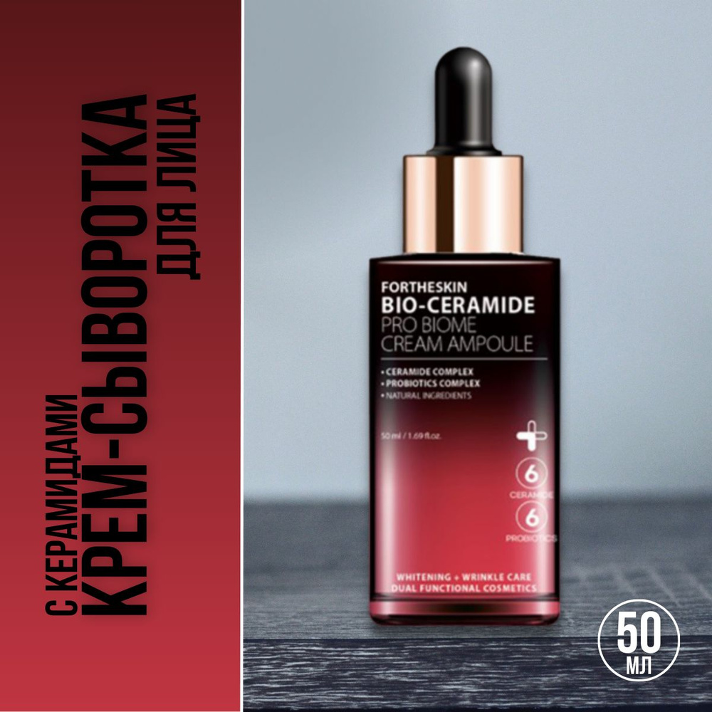 FORTHESKIN Крем-сыворотка для лица КЕРАМИДЫ BIO-CERAMIDE PRO BIOME ...
