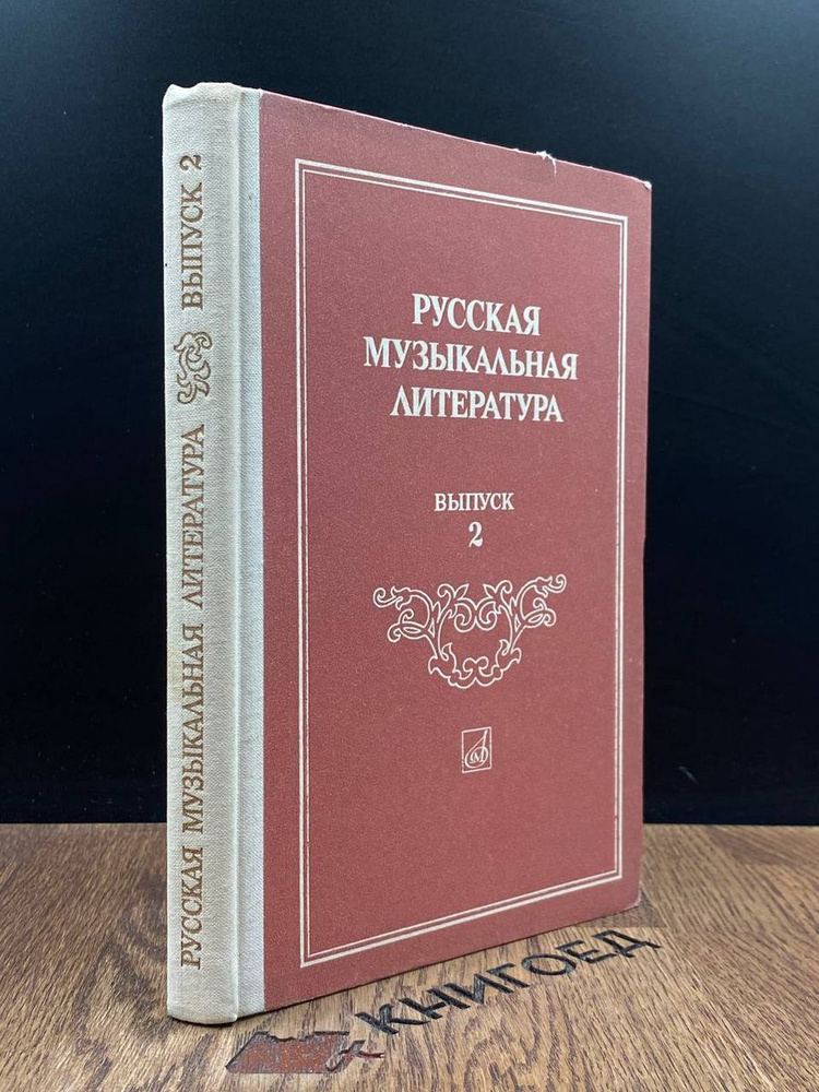 Русская музыкальная литература. Выпуск второй - купить с доставкой по ...